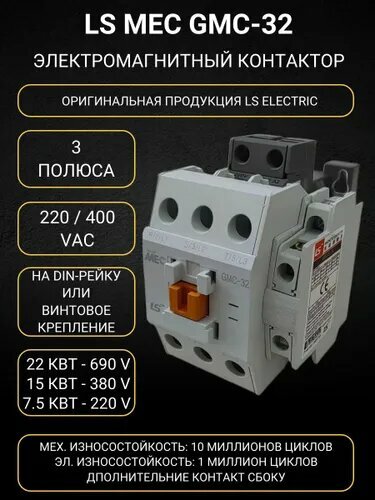 Электромагнитный контактор MEC GMC-32 трехфазный