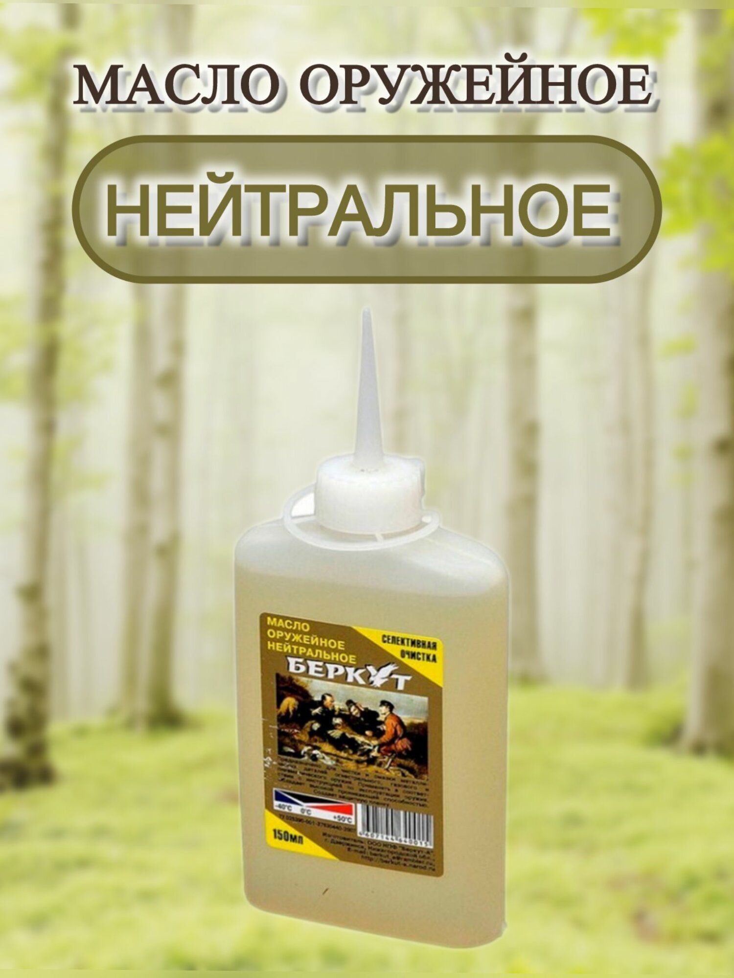 Масло оружейное нейтральное Беркут, 150 мл