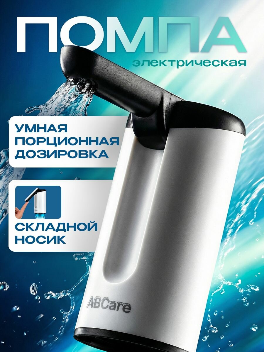 Помпа для воды 19л электрическая на бутыль