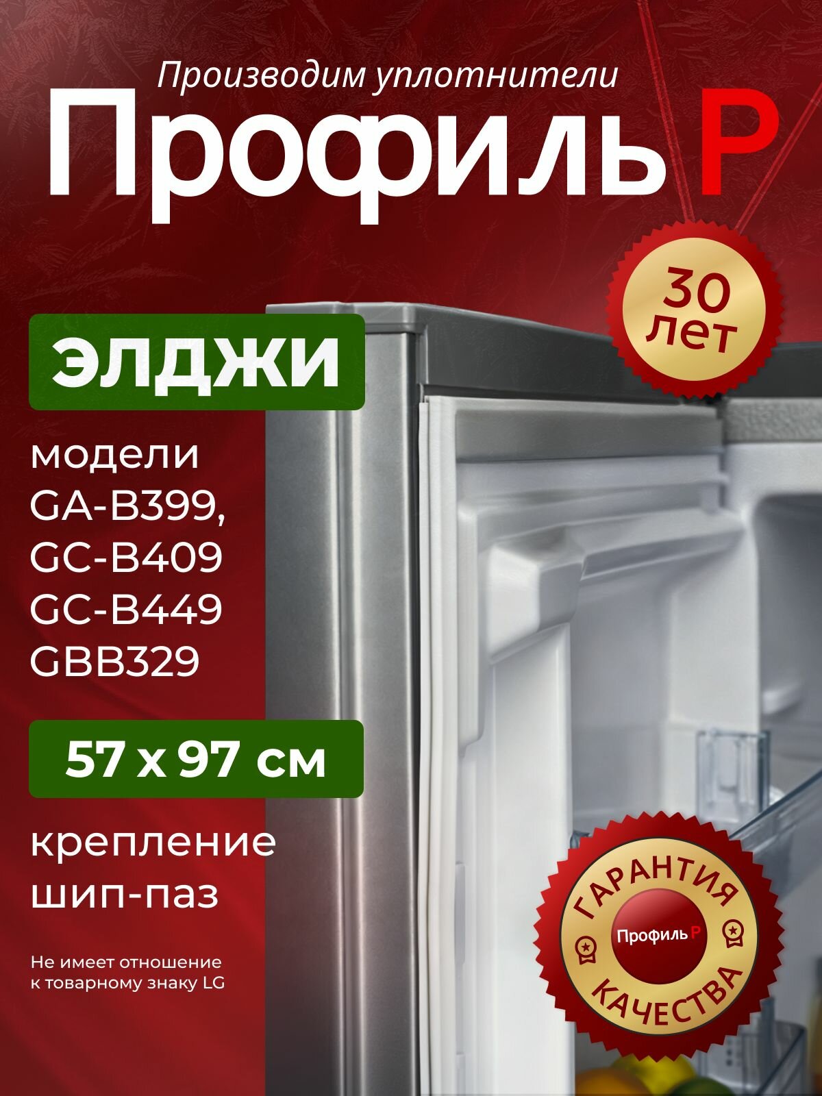 Уплотнитель для холодильника LG 57х97 см, В ПАЗ