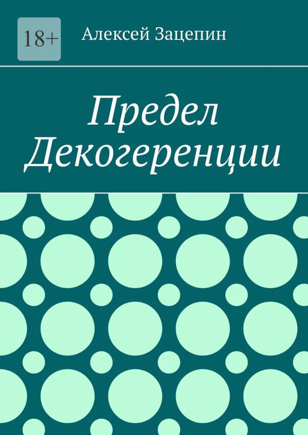 Предел декогеренции [Цифровая книга]