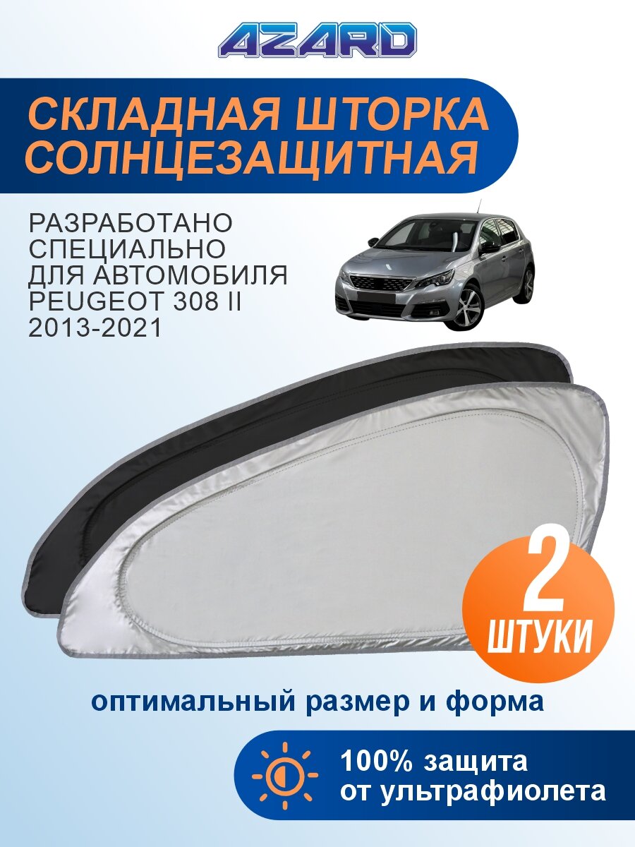 Солнцезащитная шторка AZARD Peugeot 308 2 поколение (2013-2021) / шторка в авто Пежо 308