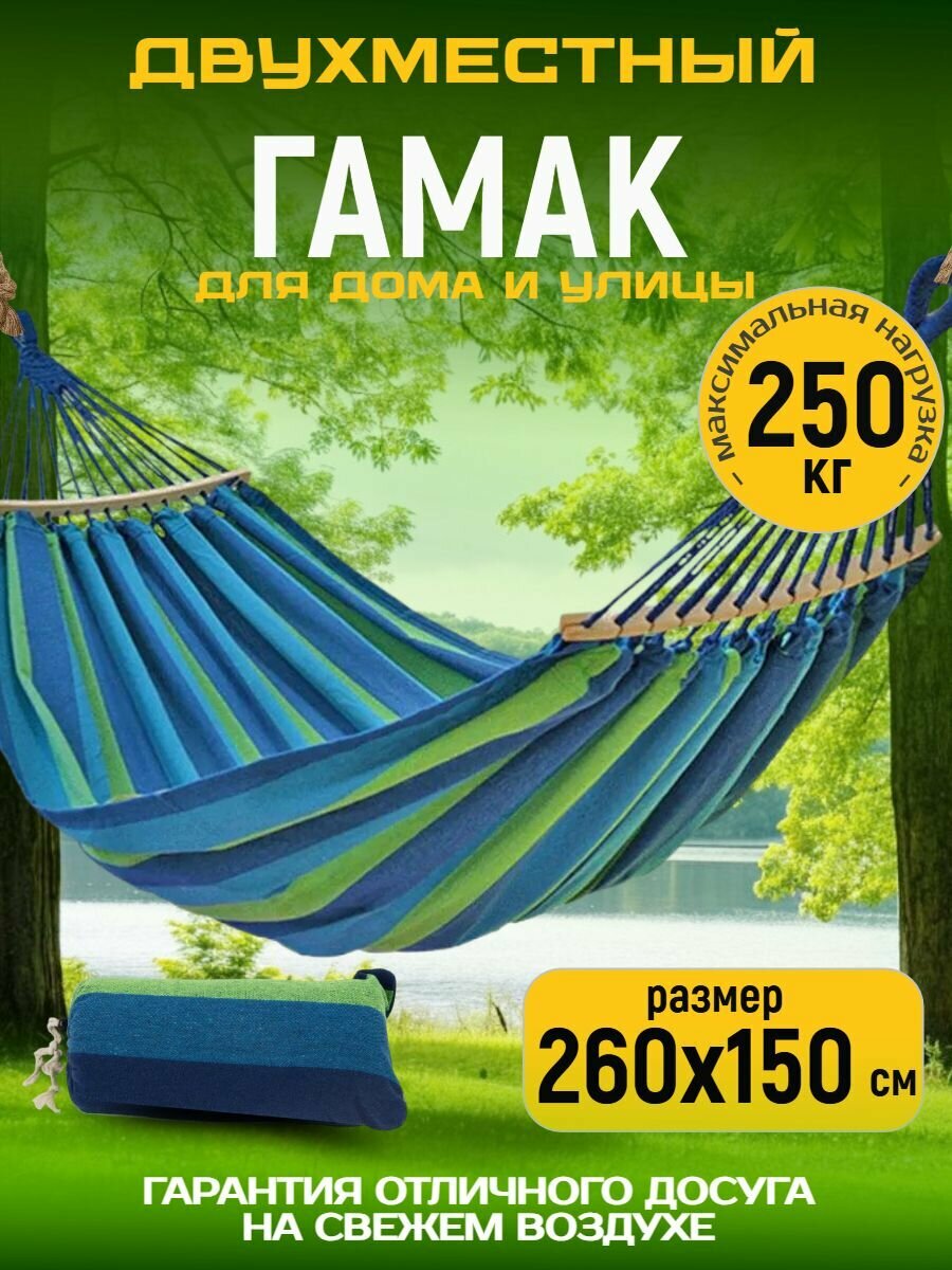 TEWSON Гамак для дачи и туризма 260х150 см с изогнутой планкой бриз