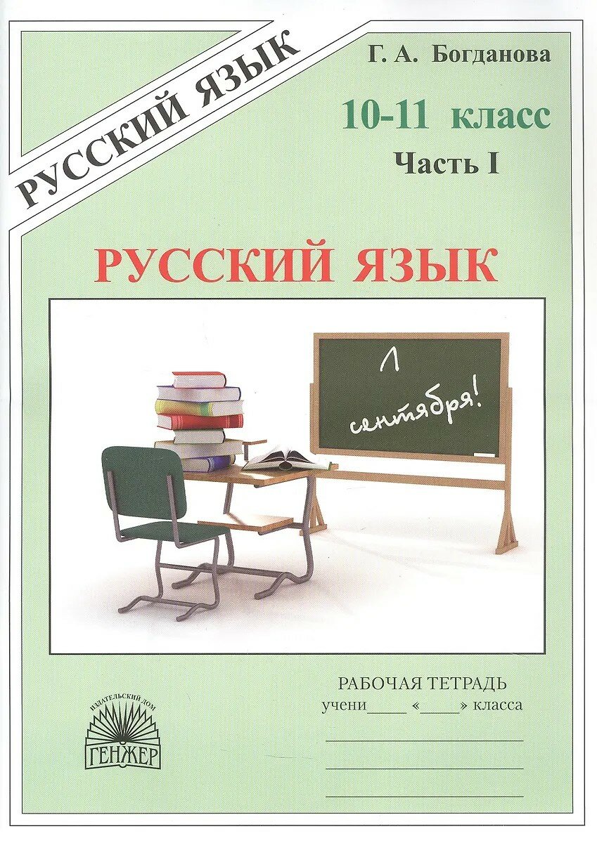 Русский язык 10-11 класс. Рабочая тетрадь в 3ч. Ч.1, 2025, Богданова Галина Александровна, Виноградова Елена Михайловна генжер
