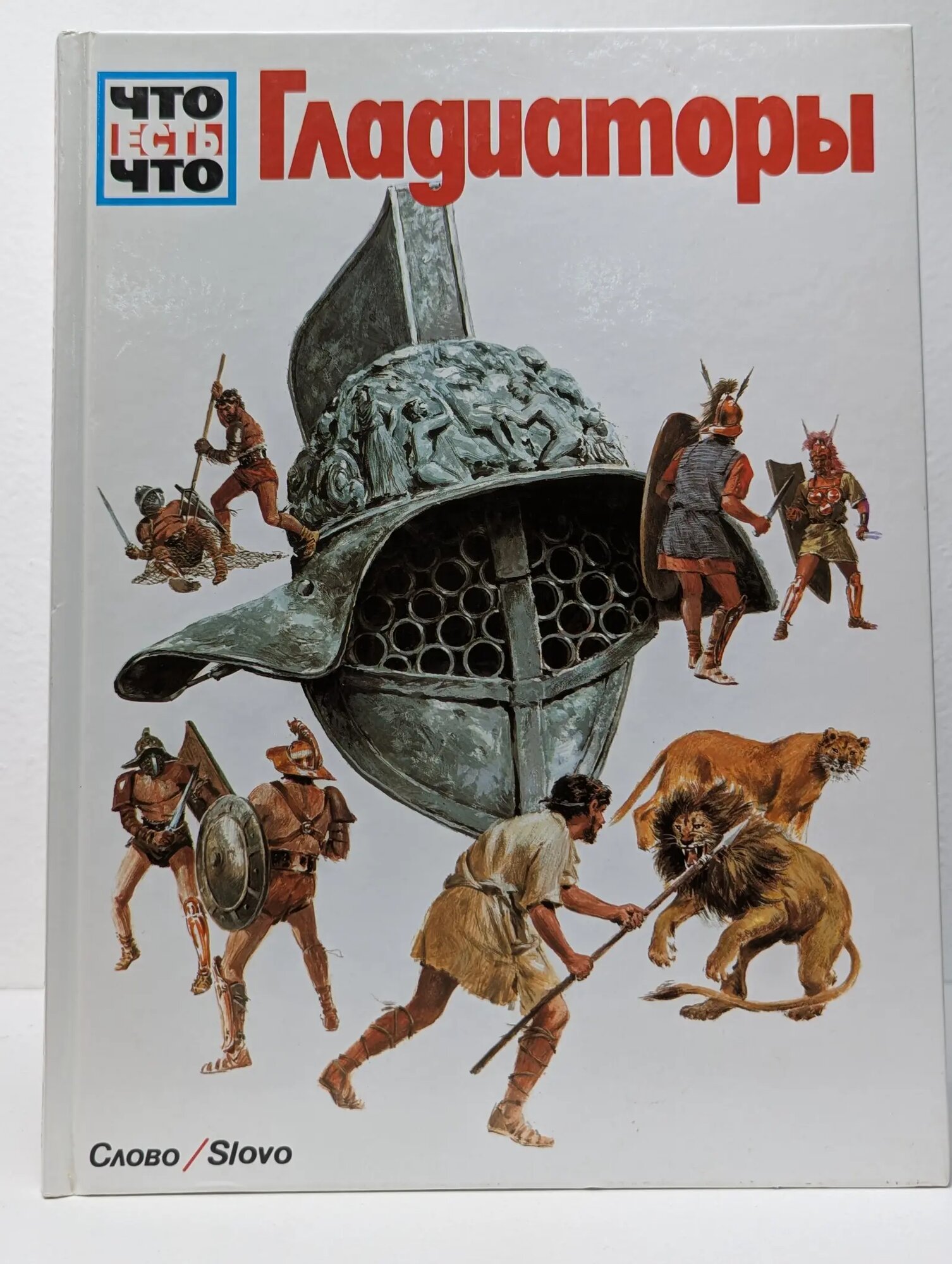 Что есть что. Гладиаторы Голубовская М. В. (ред.) 1998