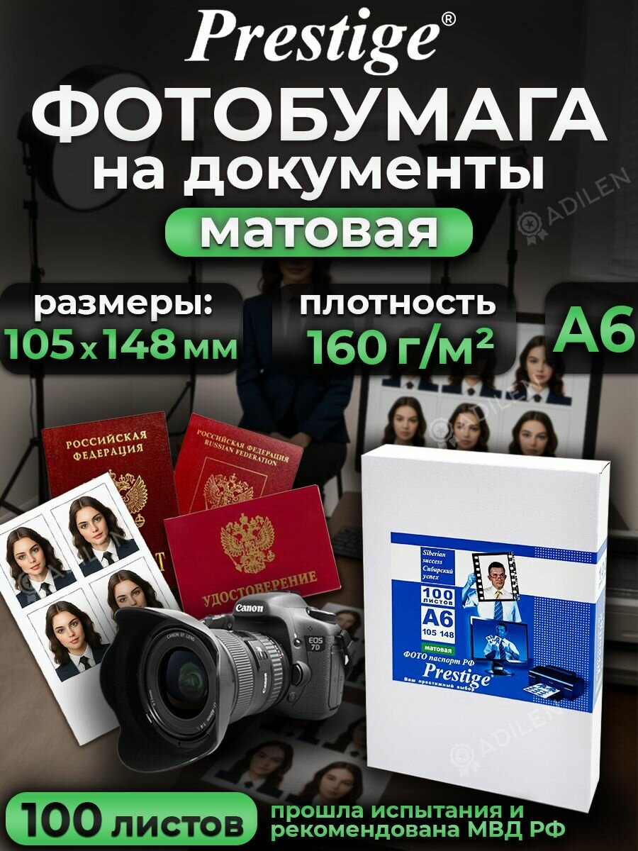 Фотобумага А6 матовая специальная на паспорт и документы