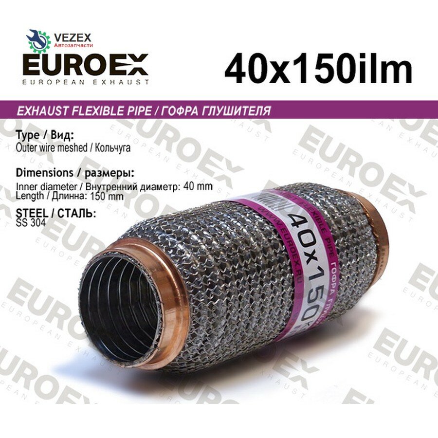 EUROEX 40X150ILM Гофра глушителя 40x150 кольчуга