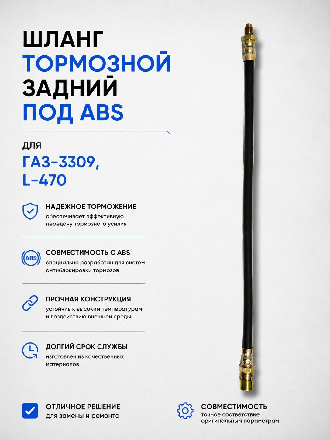 Шланг тормозной, для ГАЗ-3309, задний под АБС, L-470мм