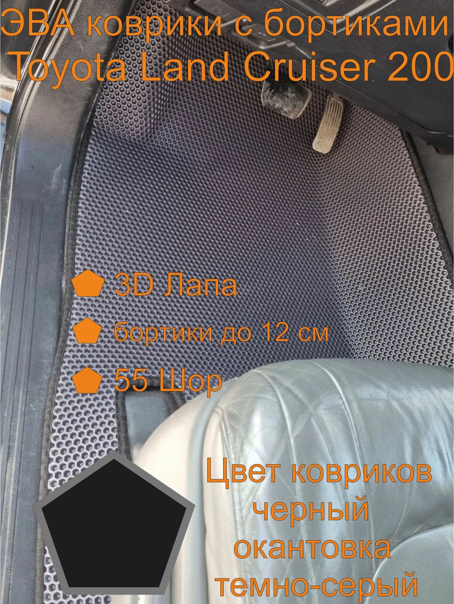 Toyota Land Cruiser 200 эва коврики с бортиками, Тойота Ленд Крузер 200 эва коврики с бортиками