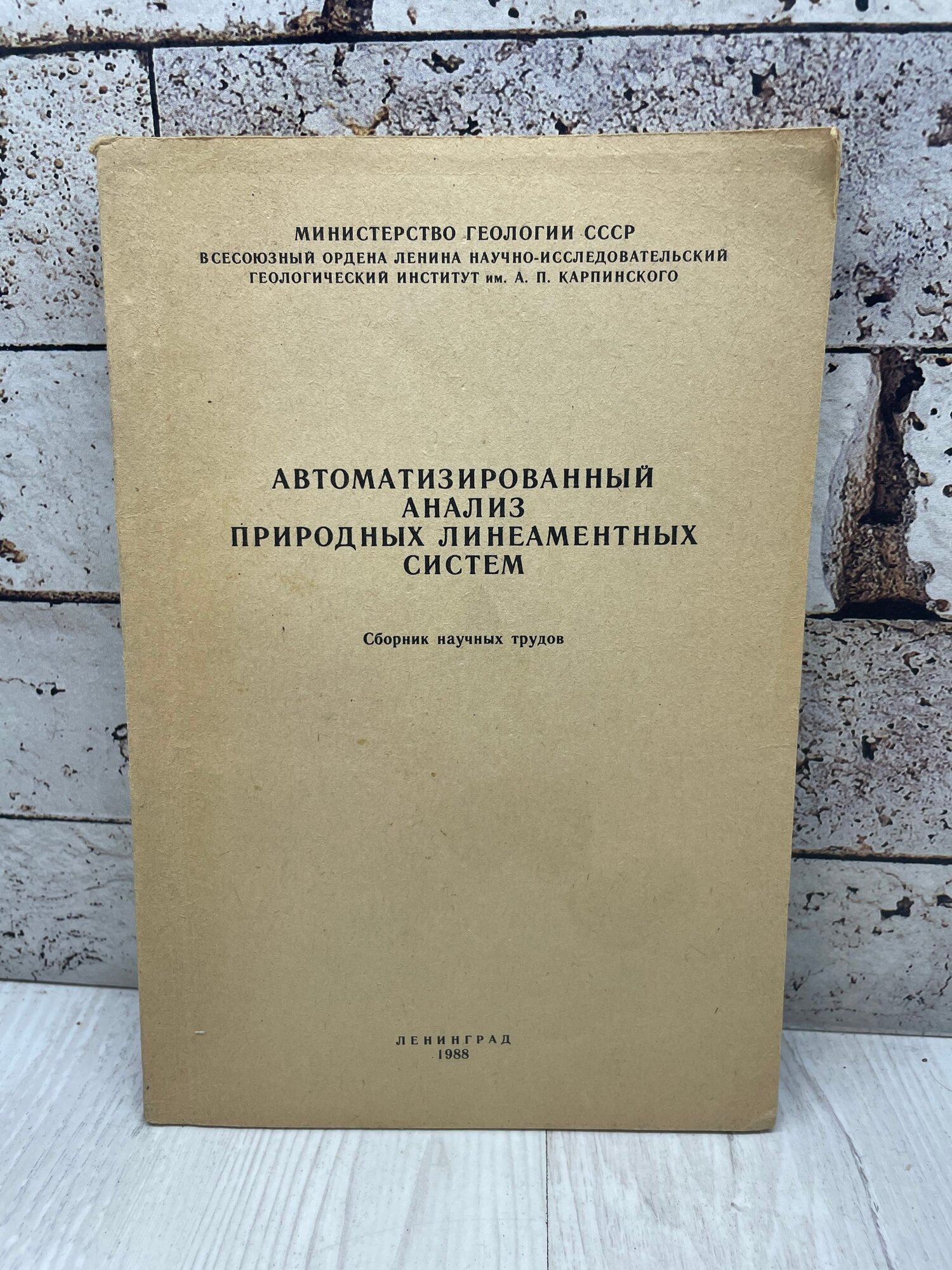 Автоматизированный анализ природных линеаментных систем. Ленинград 1988 г