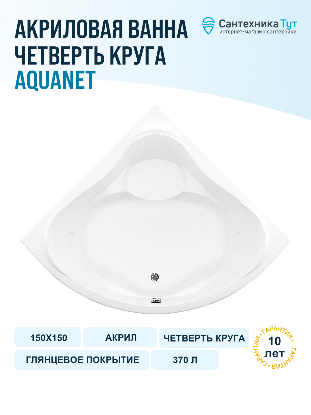 Акриловая ванна Aquanet Malta New 150x150 205410 без гидромассажа Полукруглая, Четверть круга