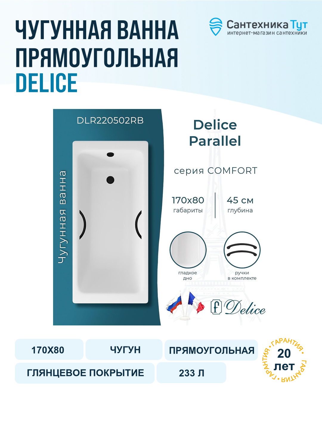 Чугунная ванна Delice Parallel 170x80 DLR220502RB с черными матовыми ручками без антискользящего покрытия белый чугун