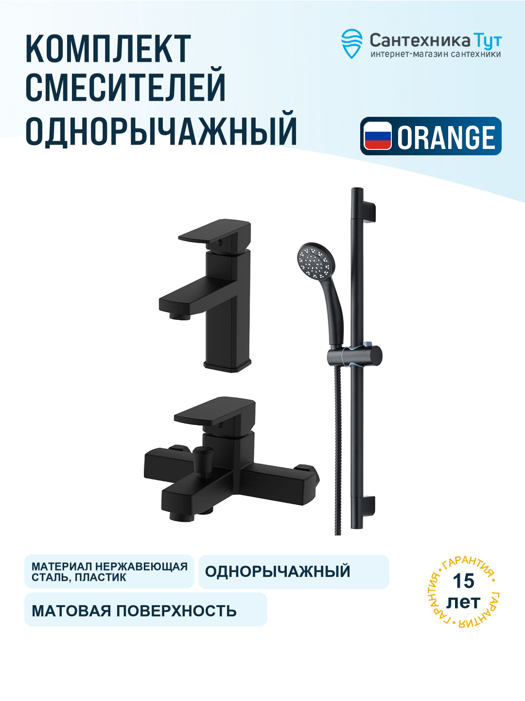 Комплект смесителей Orange OneLife P06-511b Черный матовый нержавеющая сталь Германия