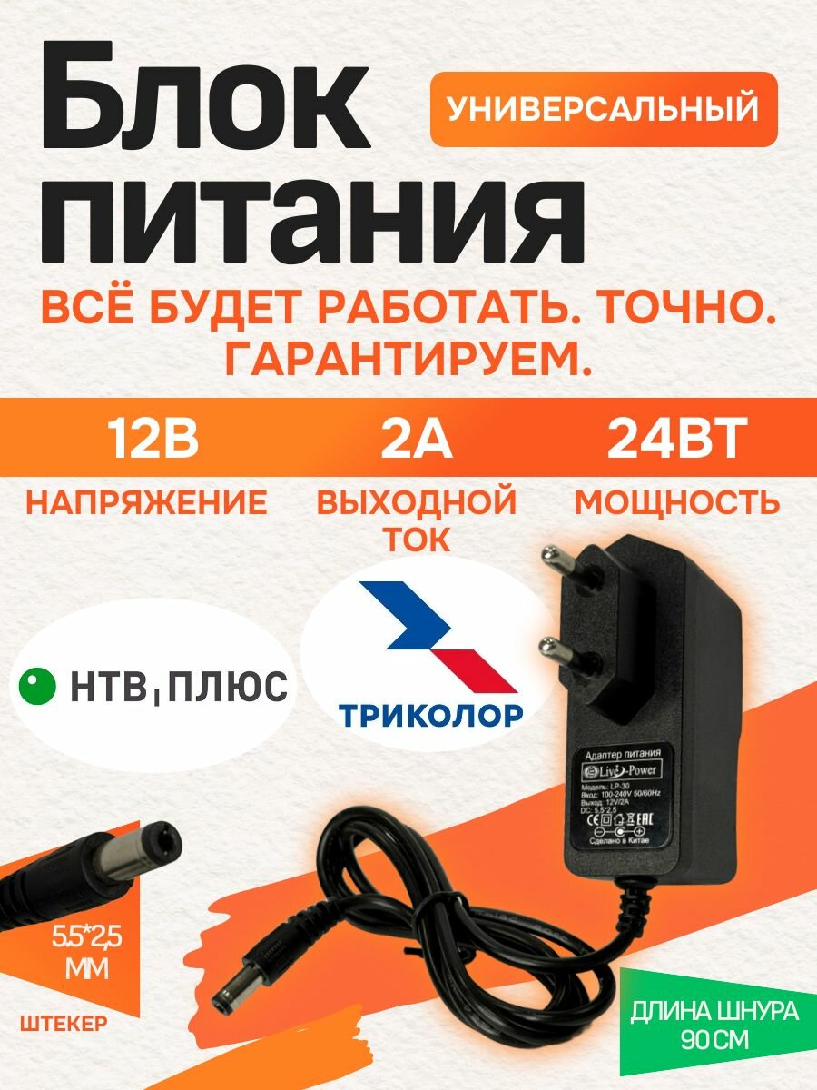 Блок питания 12V/2A , универсальный бп для Триколор, НТВ плюс, для видеонаблюдения, зарядник светодиодных лент, адаптер