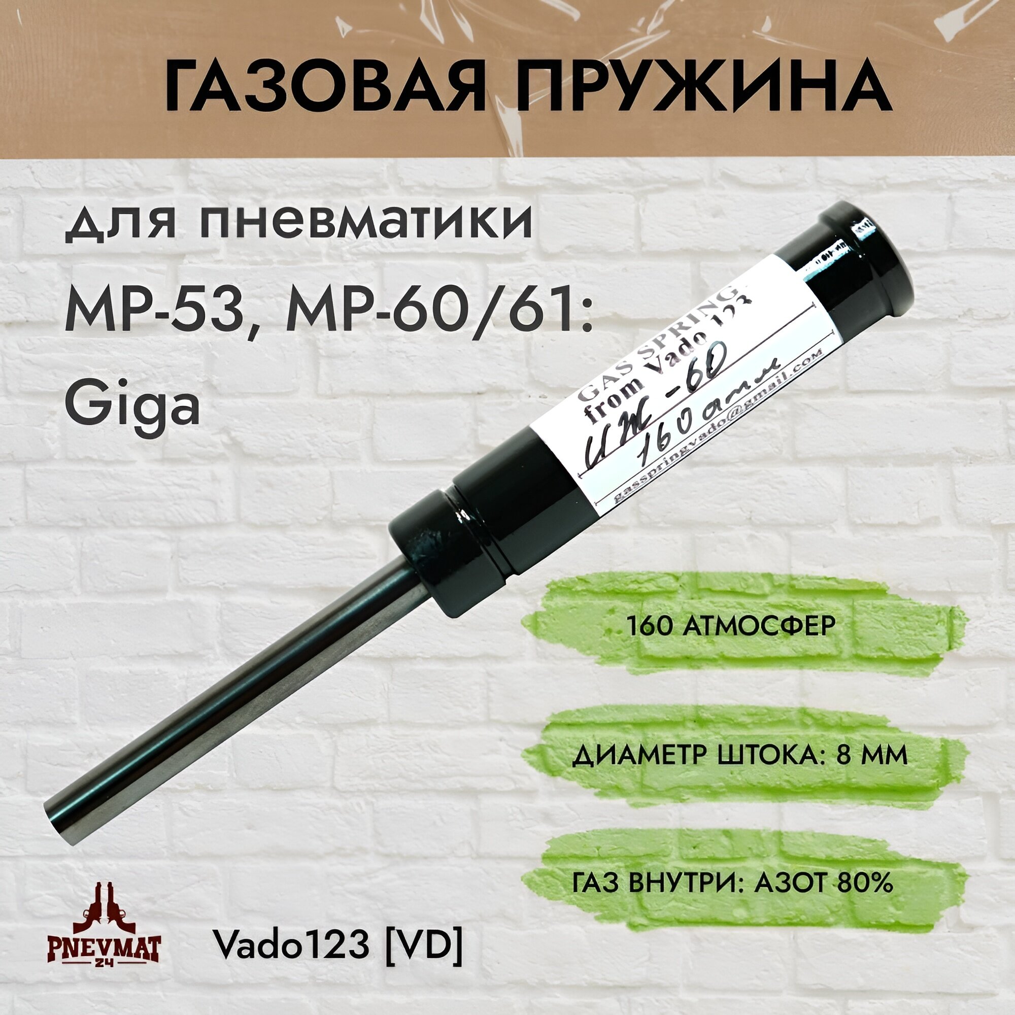 Газовая пружина Vado123 для Baikal МР-53, МР-60/61: Giga (160 атм)