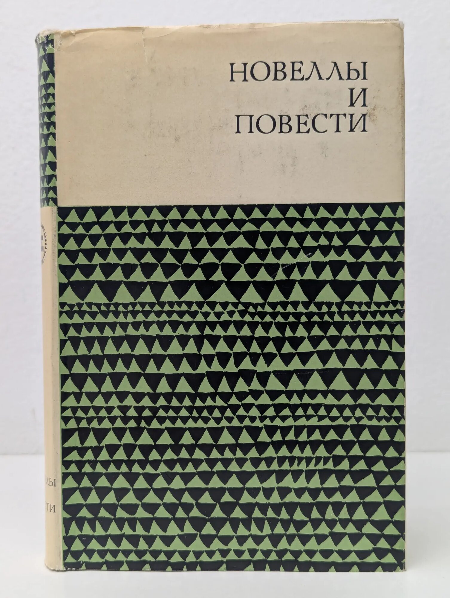 Библиотека Болгарской литературы. Новеллы и повести. В 2 томах. Том 2 Сборник 1969