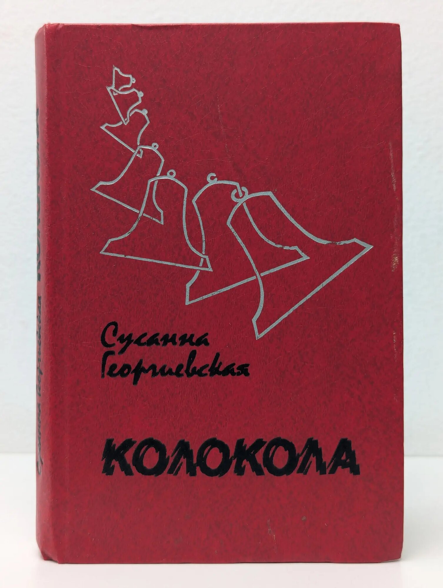 Колокола Георгиевская Сусанна Михайловна 1983