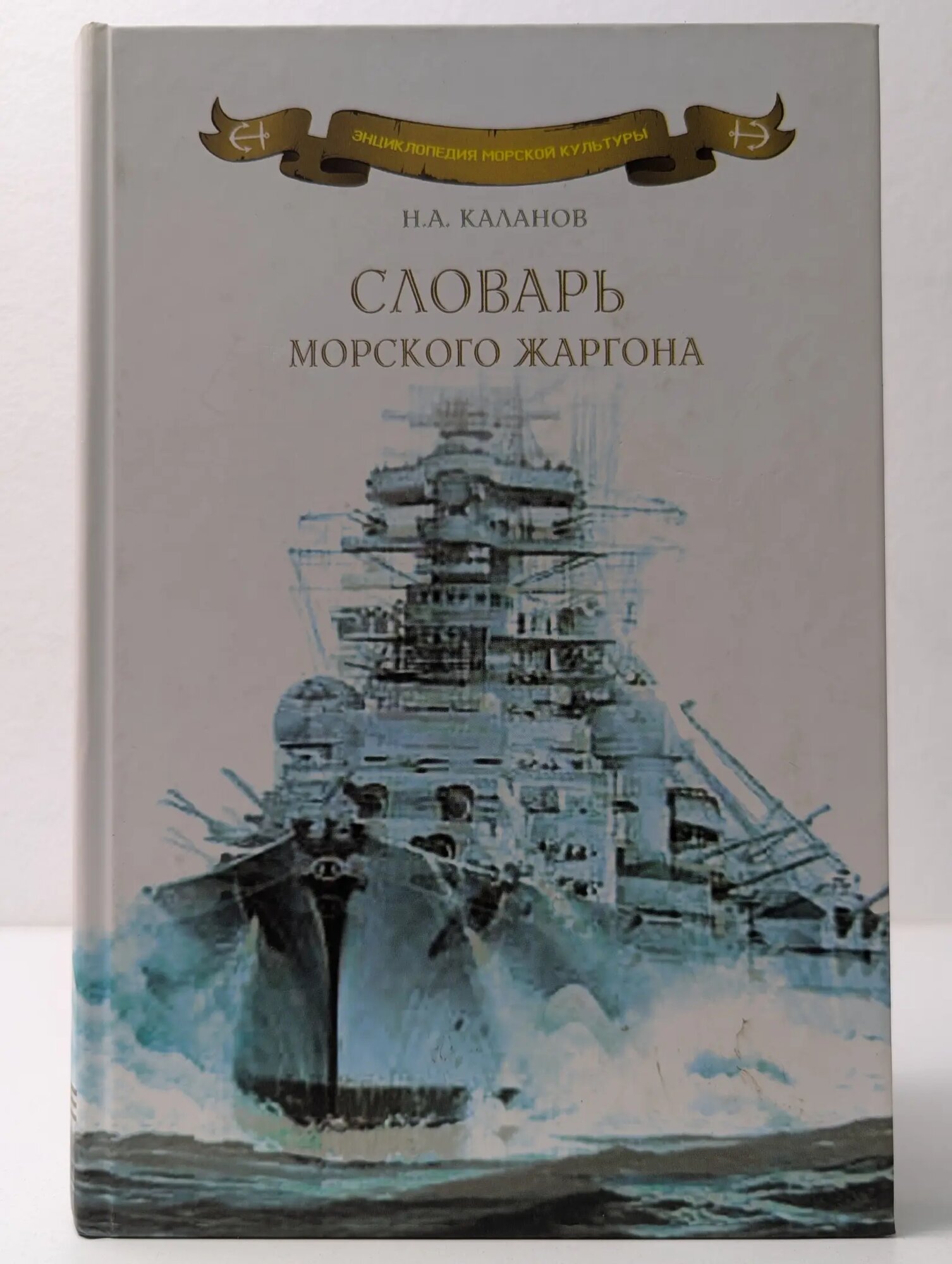Энциклопедия морской культуры. Словарь морского жаргона Каланов Николай Александрович. 2011