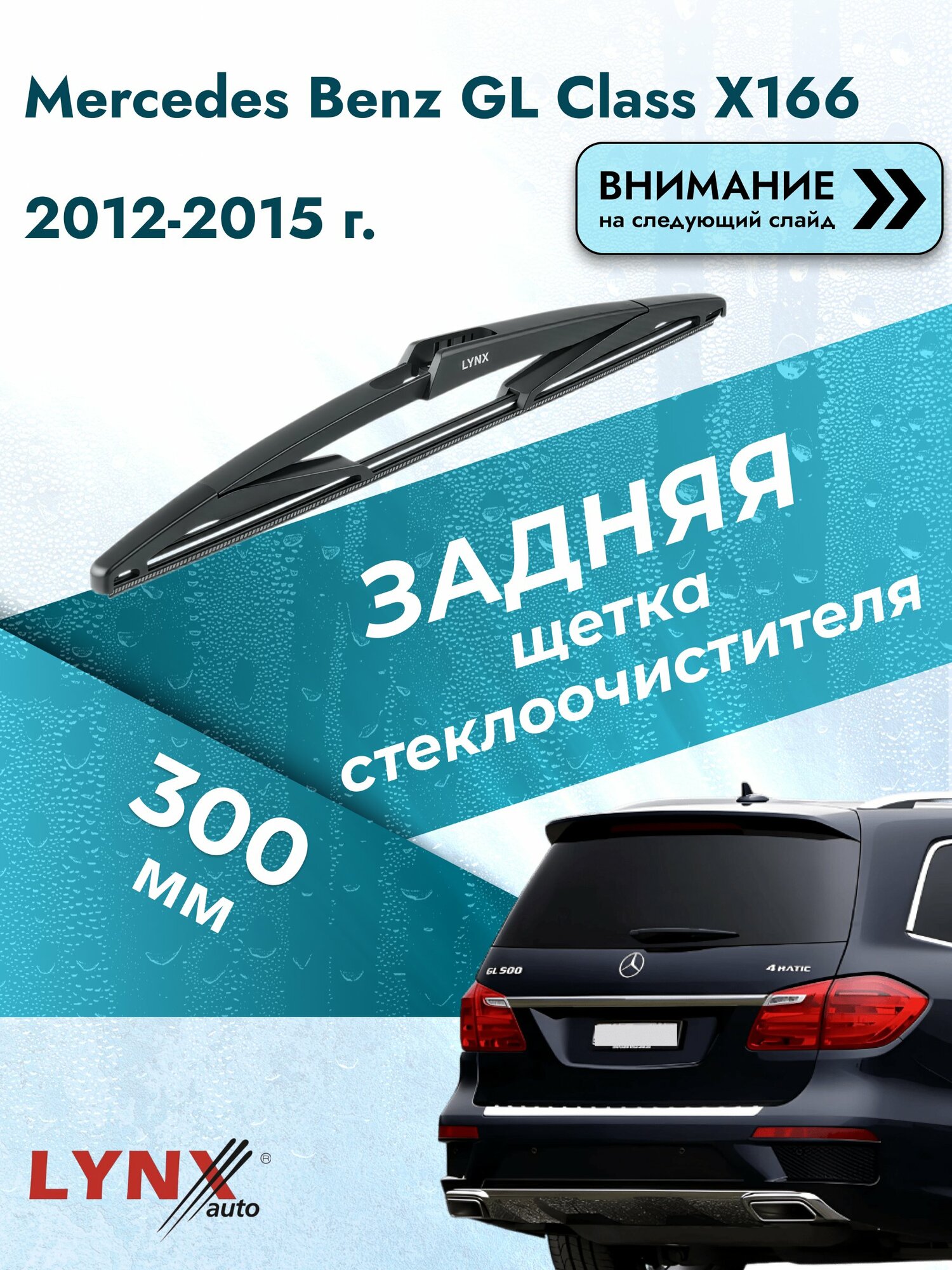 Задний дворник на Mercedes Benz GL class X166 2012-2015, щётка 300мм (LR30С), Мерседес Бенц ГЛ / GL-class