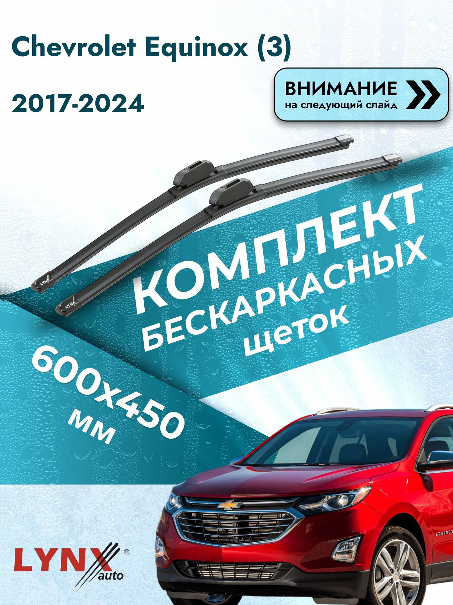 Дворники бескаркасные на Chevrolet Equinox (3) 2017-2024, Комплект щёток 600x450мм (ХF600+ХF450). Шевроле Эквинокс