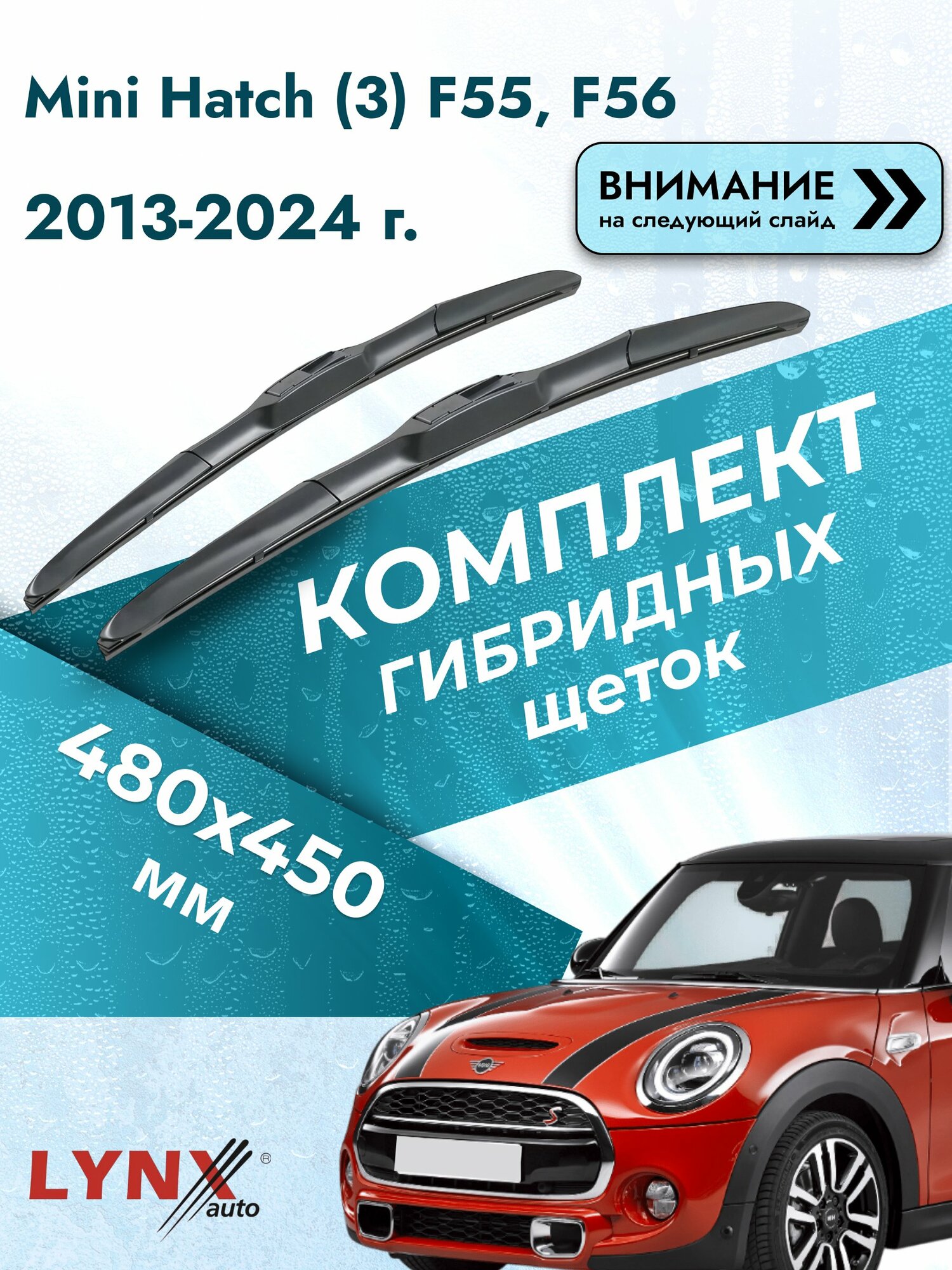 Дворники гибридные на Mini Hatch (3) F55, F56 2013-2024, Комплект щёток 480x450мм (LХ480+LХ450). Мини Купер Хэтч