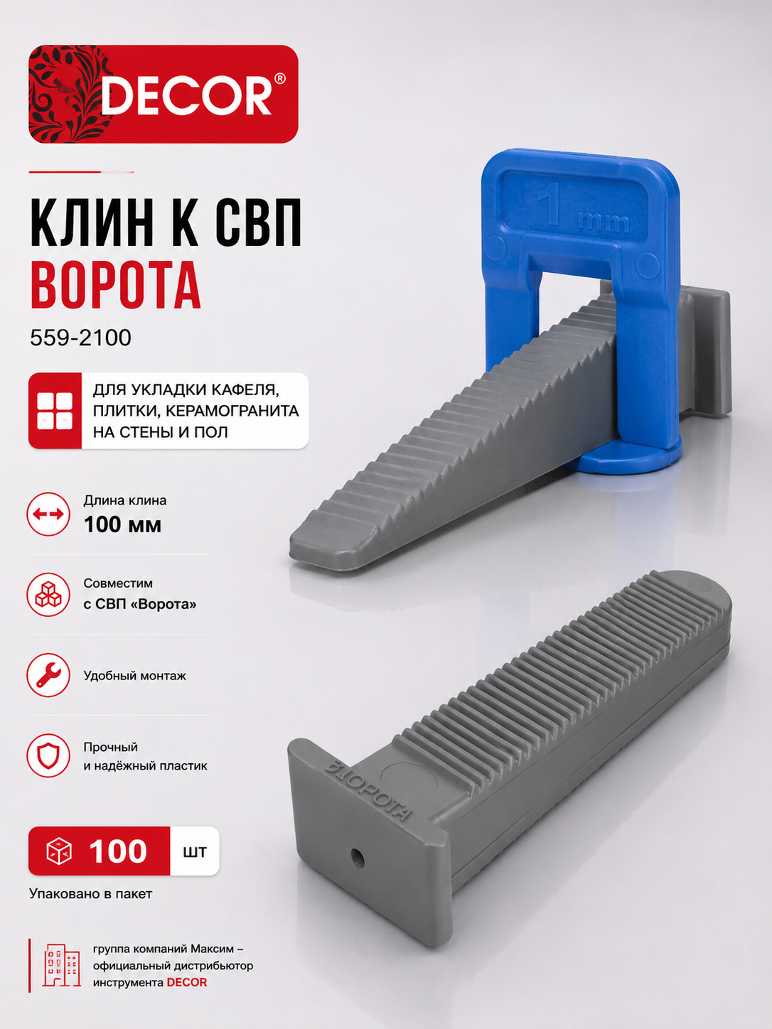 Клин к СВП Ворота 100шт пакет DECOR (559-2100) для укладки кафеля, плитки, керамогранита на стены и пол
