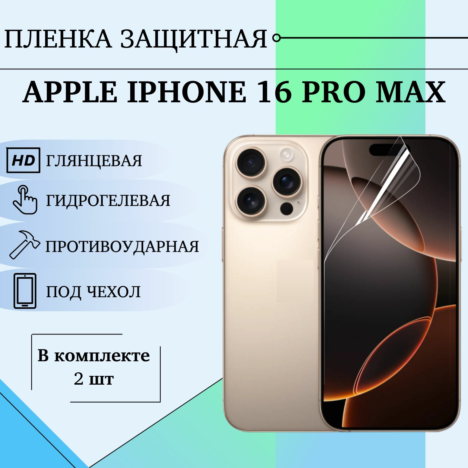 Гидрогелевая пленка для IPhone 16 pro max / айфон 16 про макс глянцевая под чехол 2 шт