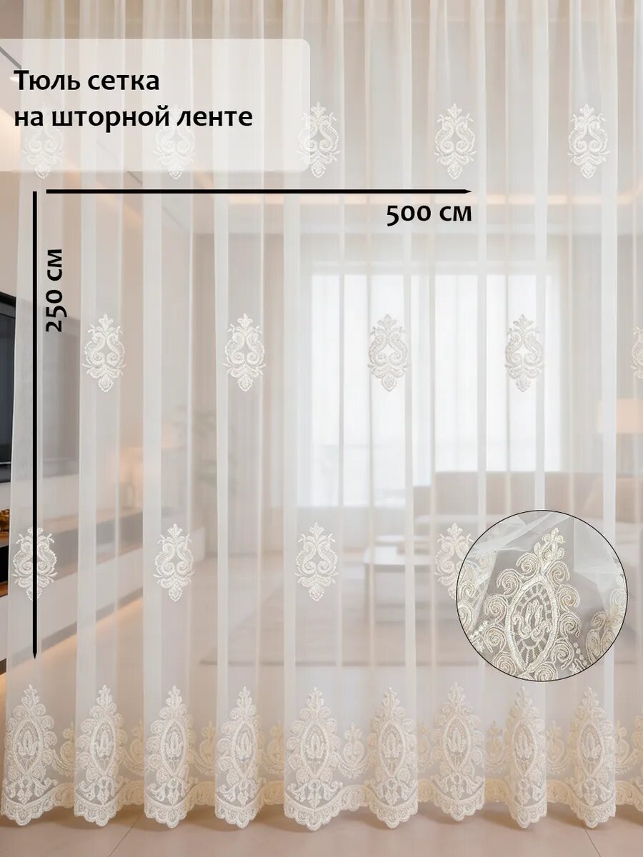Тюль сетка с вышивкой для гостиной, спальни
