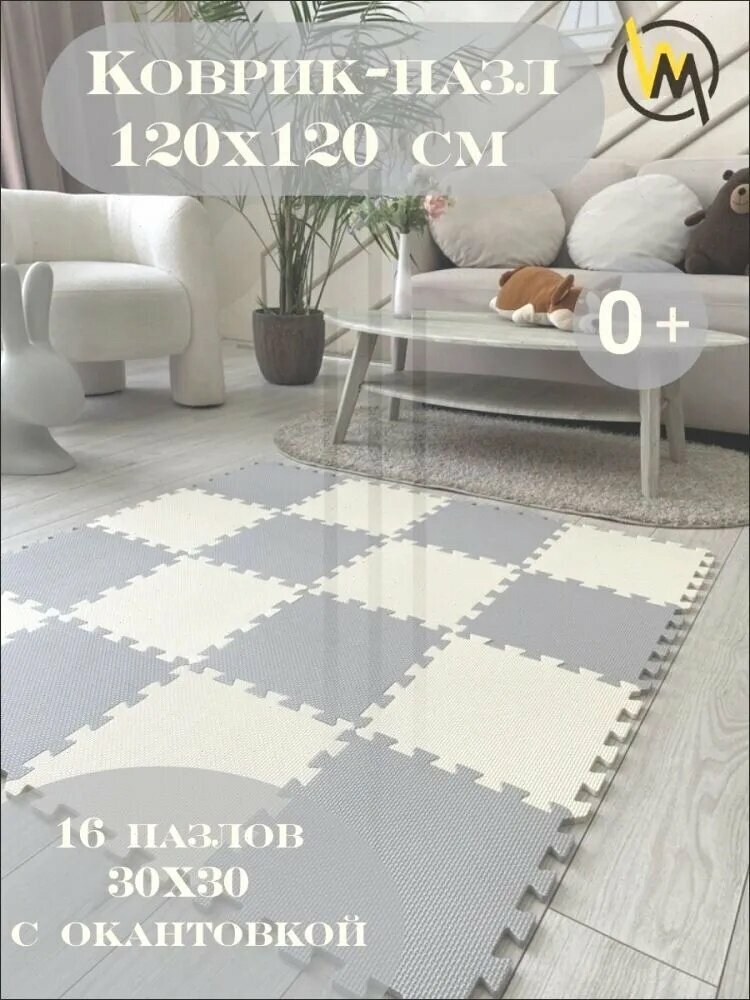 Детский коврик-пазл 30x30x1 см (16 шт.)