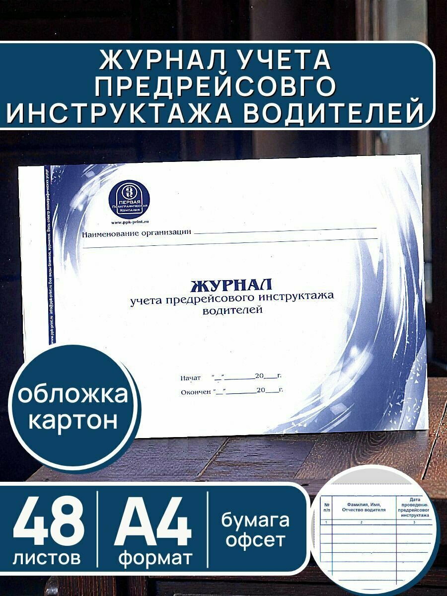 Журнал учета предрейсового инструктажа водителей, А4, 48 листов, картонная обложка