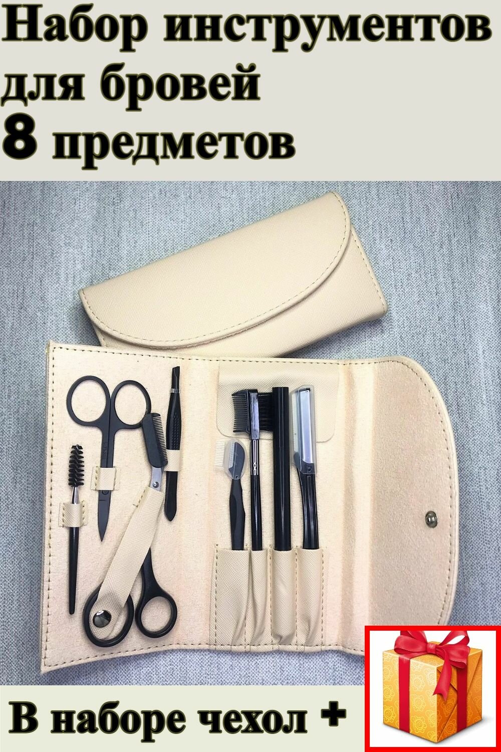 Инструменты для коррекции и моделирования бровей набор