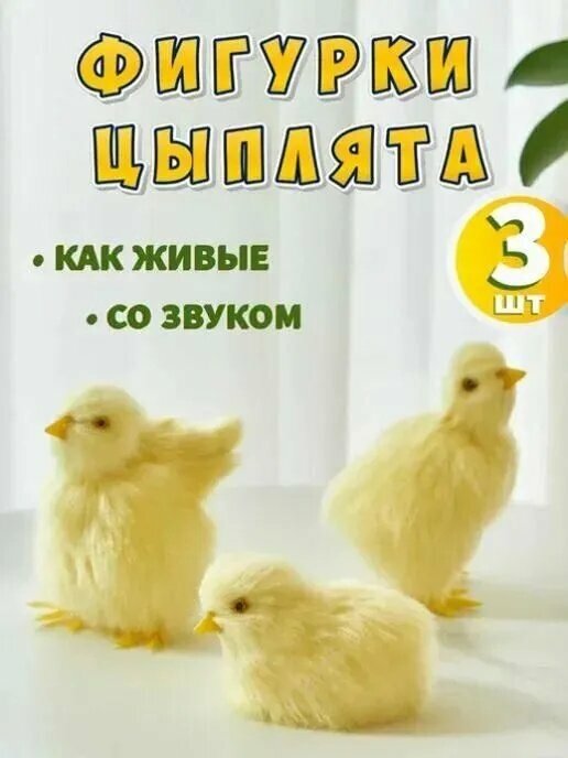 Игрушка Цыпленок с голосом как живой 3 штуки !