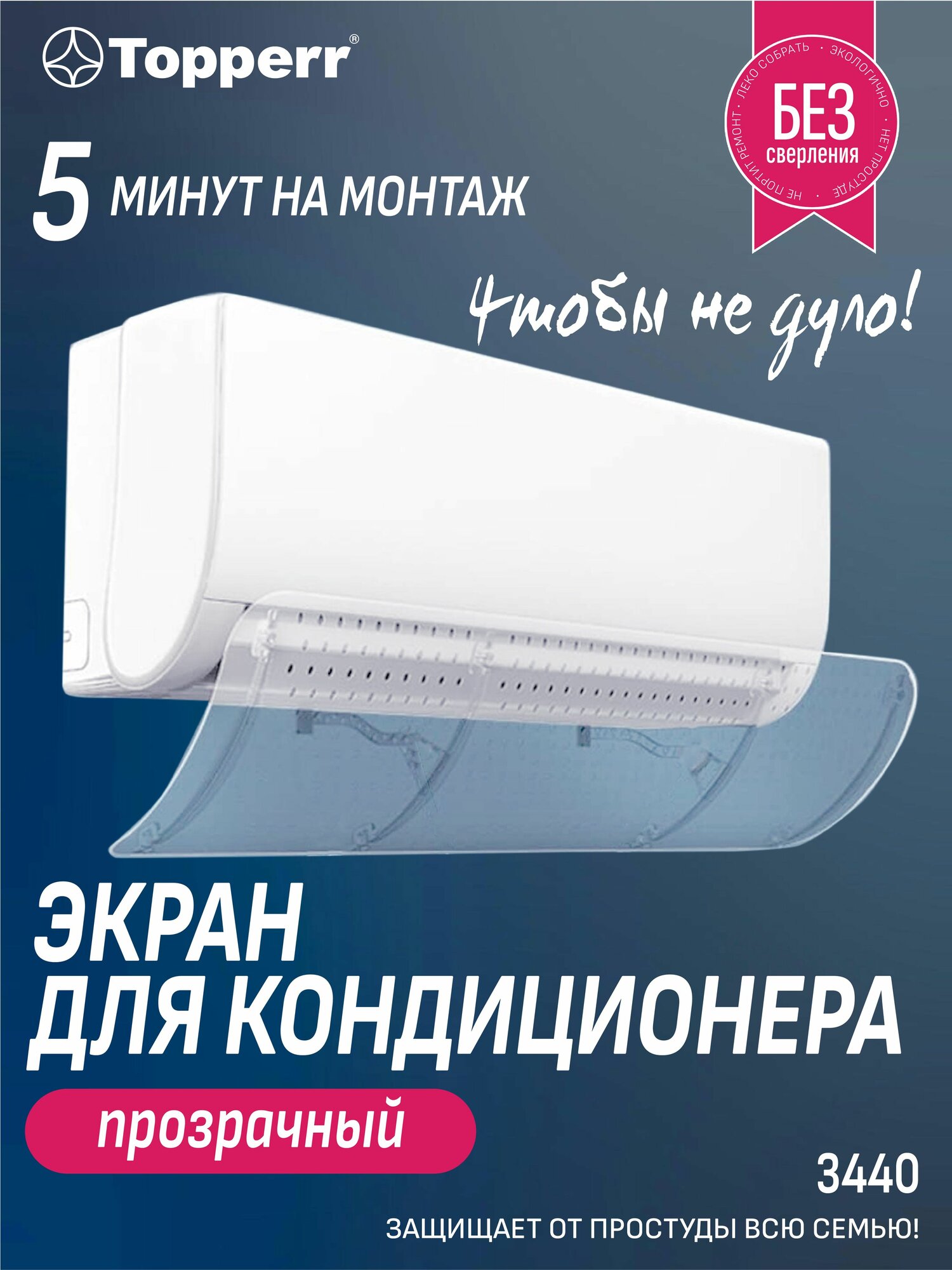 Защитный экран для кондиционера, отражатель дефлектор для сплит системы, прозрачный