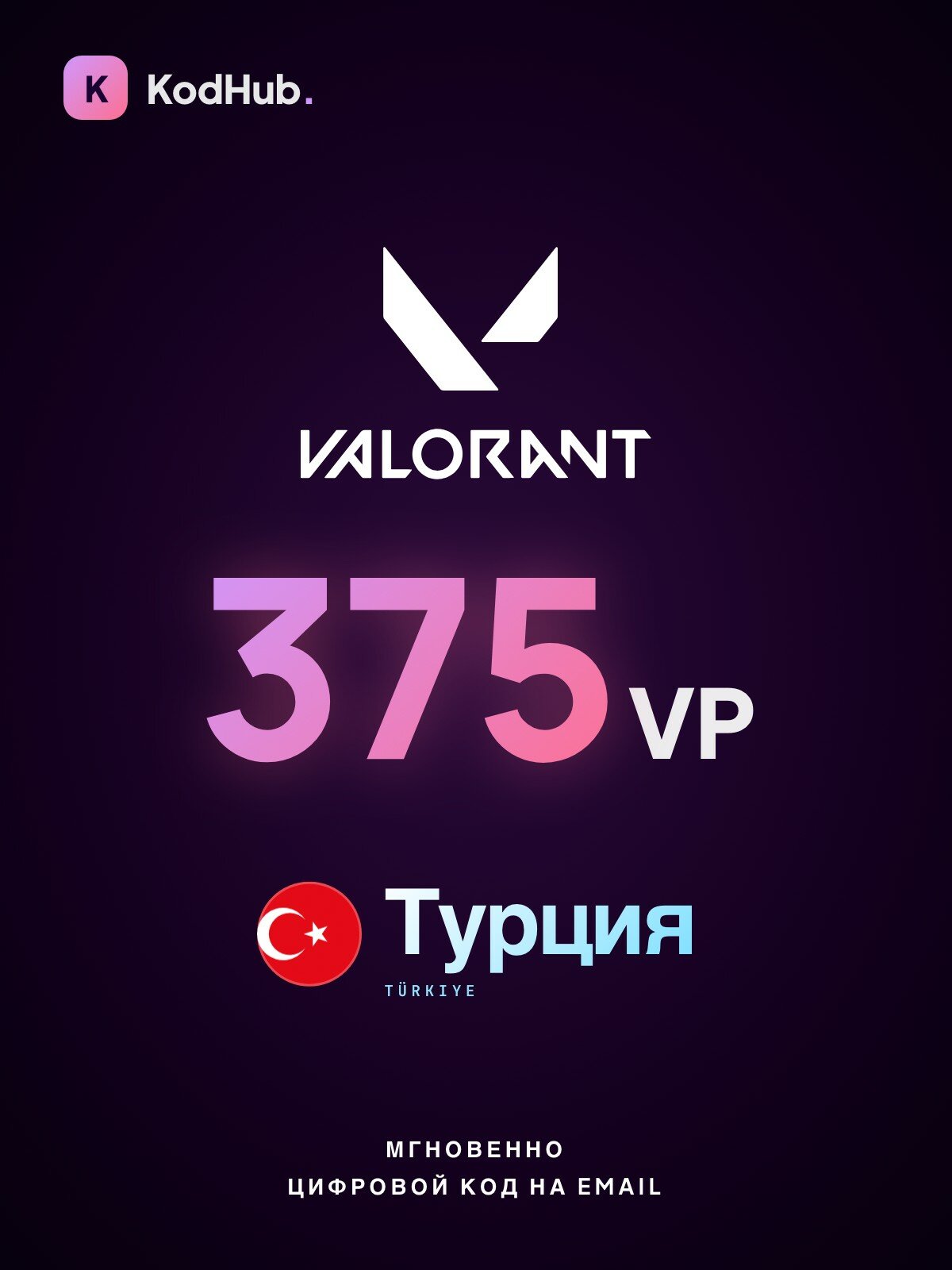 Игровая валюта Valorant — 375 VP | Riot Access код | Турция | Цифровой код