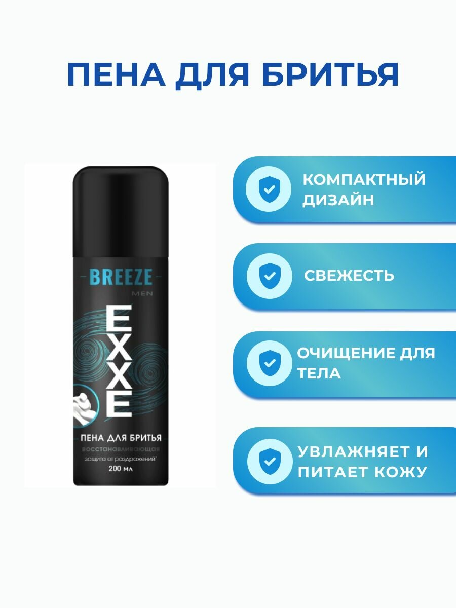 EXXE Пена для бритья Men Breeze, 200 мл