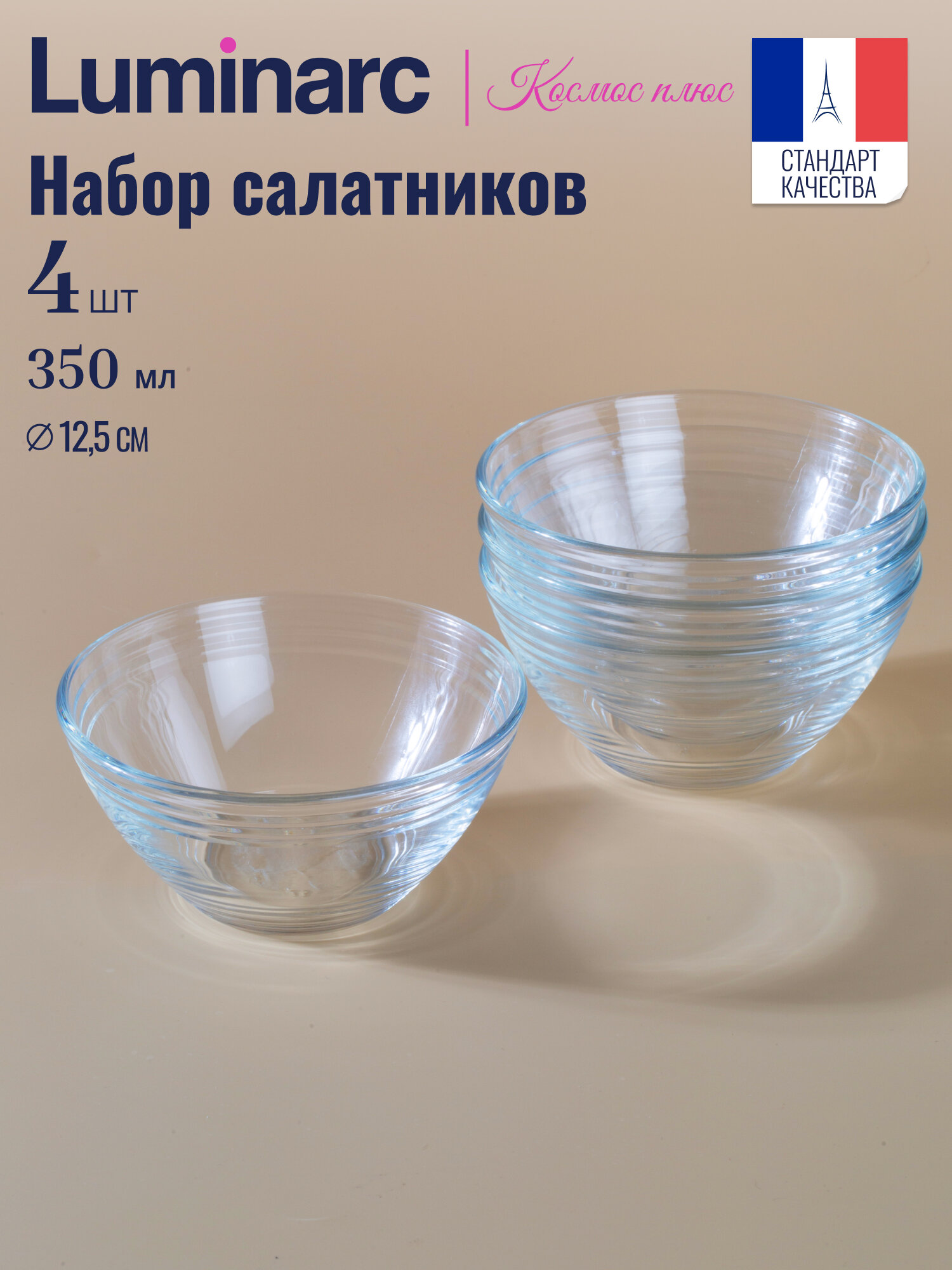 Набор салатников LUMINARC "космос плюс" 4 штуки, 12.5 см, стеклянный, сервировочный