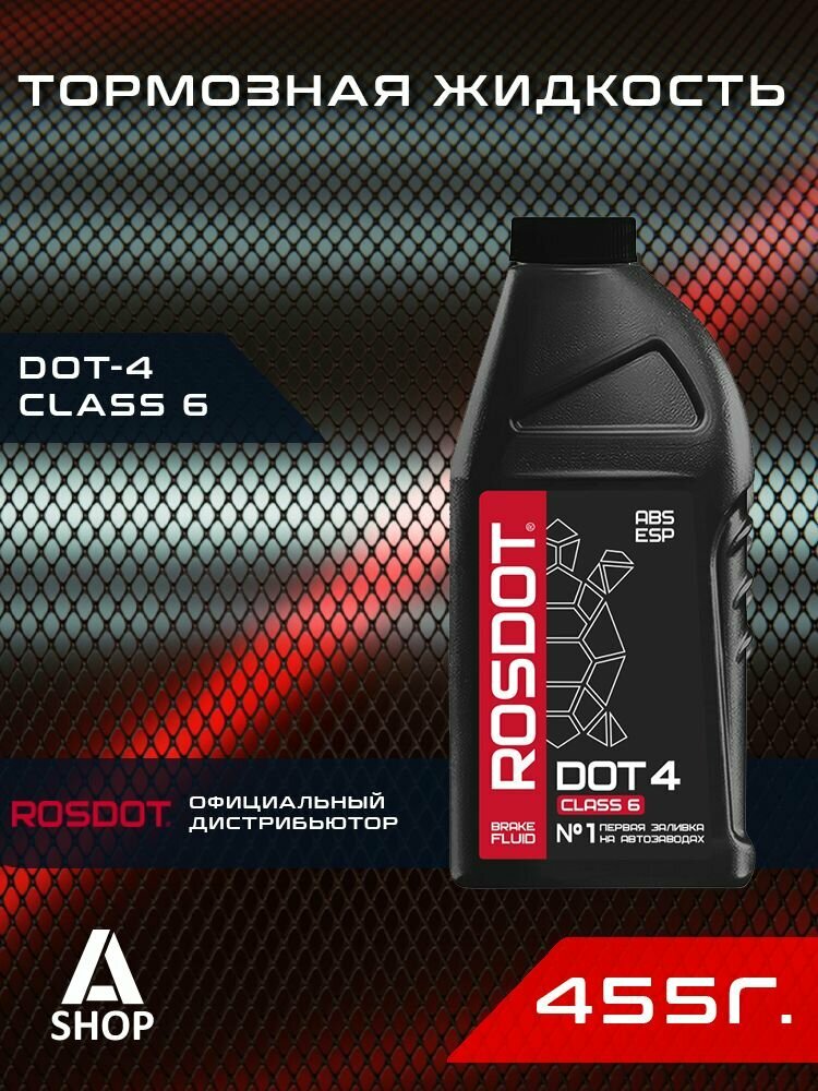 Тормозная жидкость ROSDOT DOT 4 class 6, 455 г