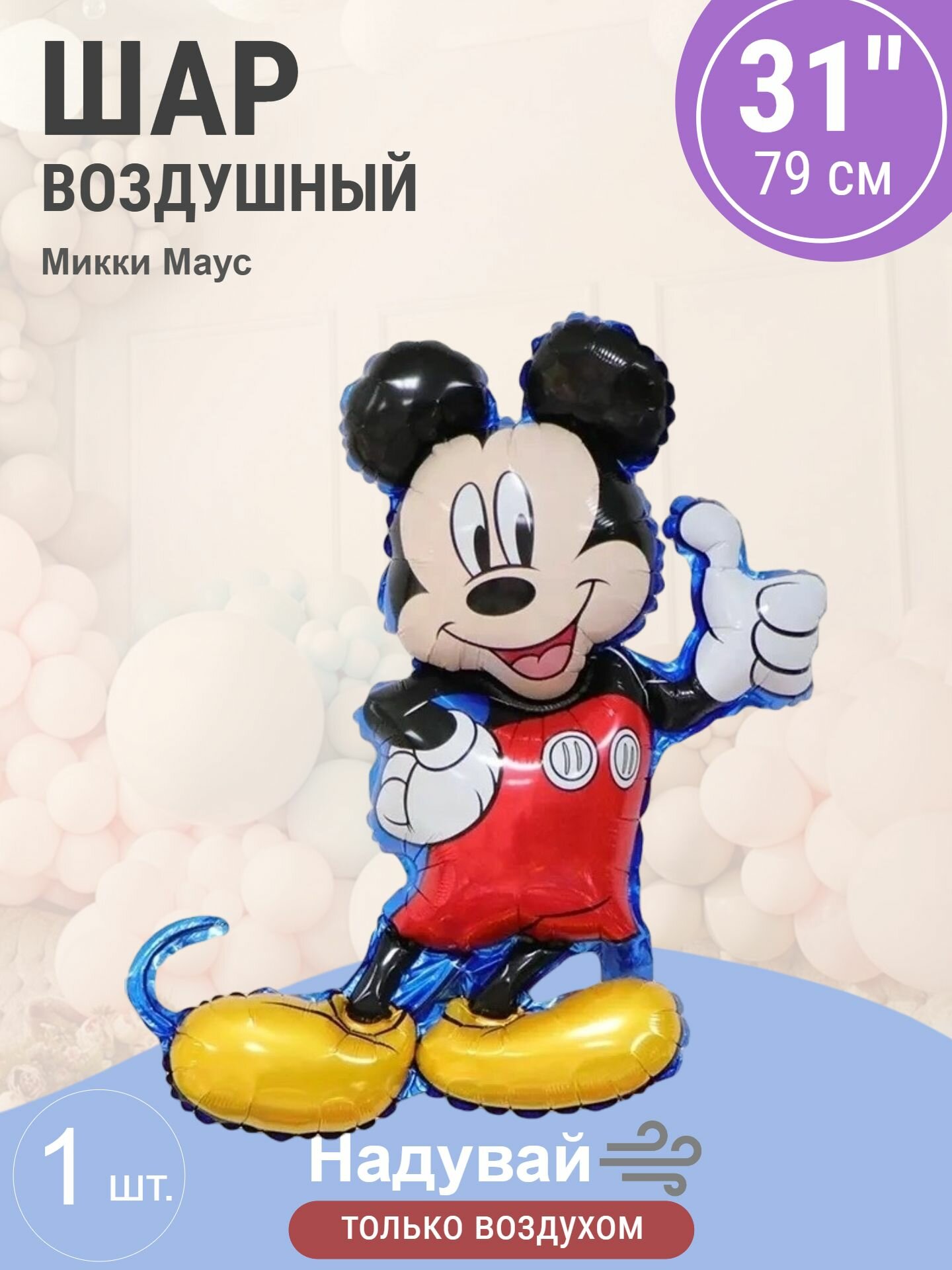 Шар (31'/79 см) Фигура, Микки Маус (надув воздухом), 1 шт.