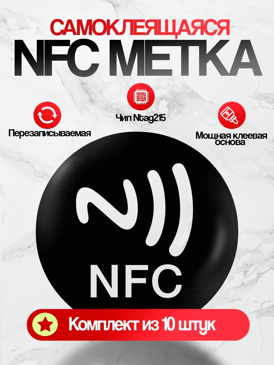 NFC метка наклейка Ntag215 для умного дома, самоклеящаяся, перезаписываемая, умная визитка, Цвет черный,10 штук