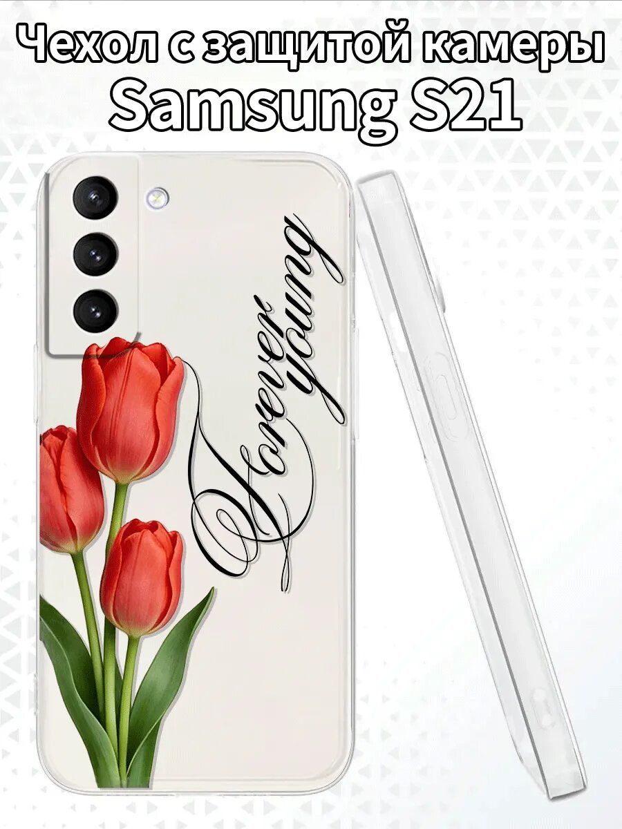 Чехол для SamsungS21с изображением тюльпанов