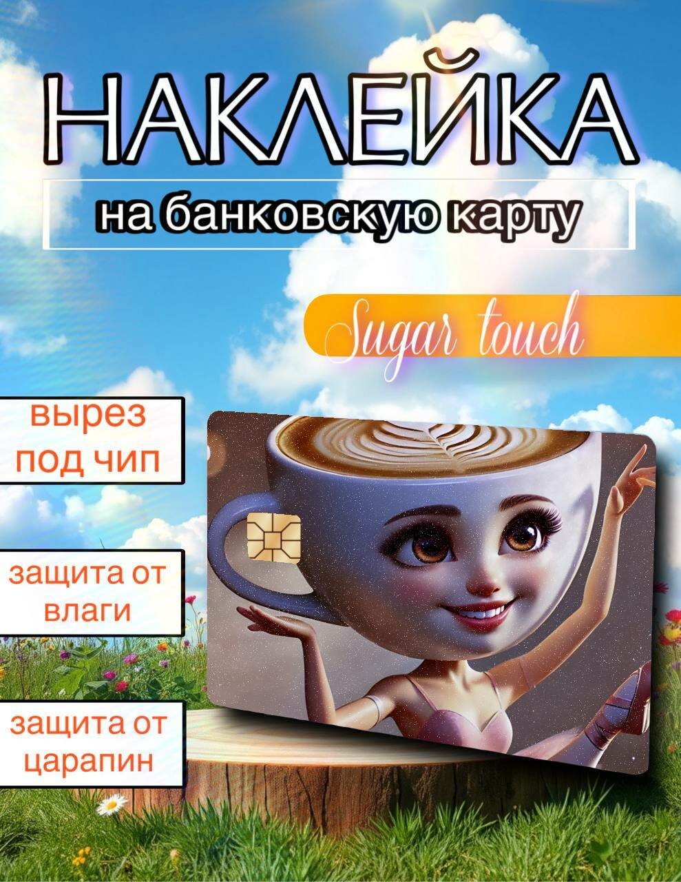Наклейка на карту банковскую