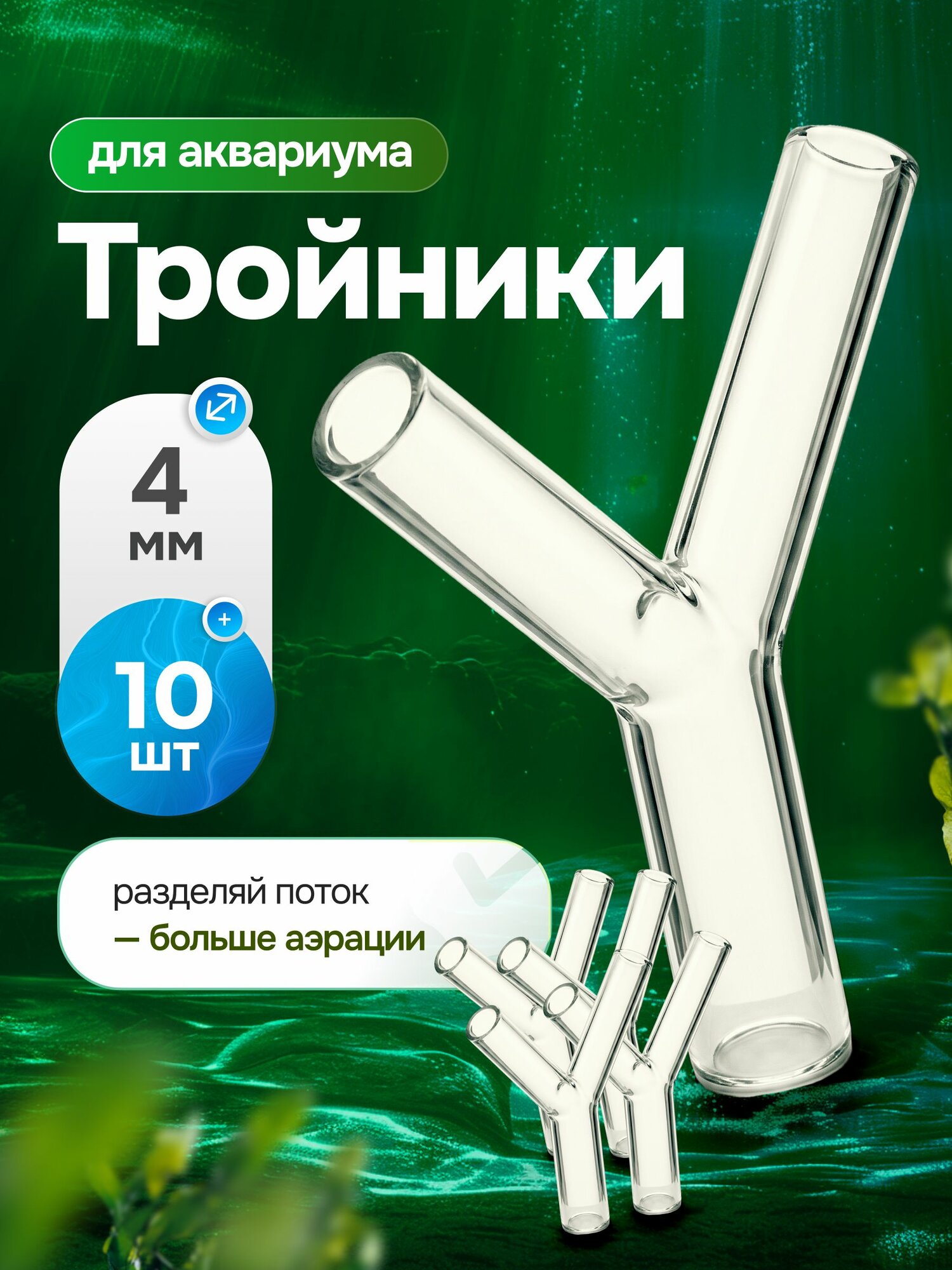 Y-образный тройник для аквариума 4 мм / разветвитель воздушной трубки для аэратора, 10 шт