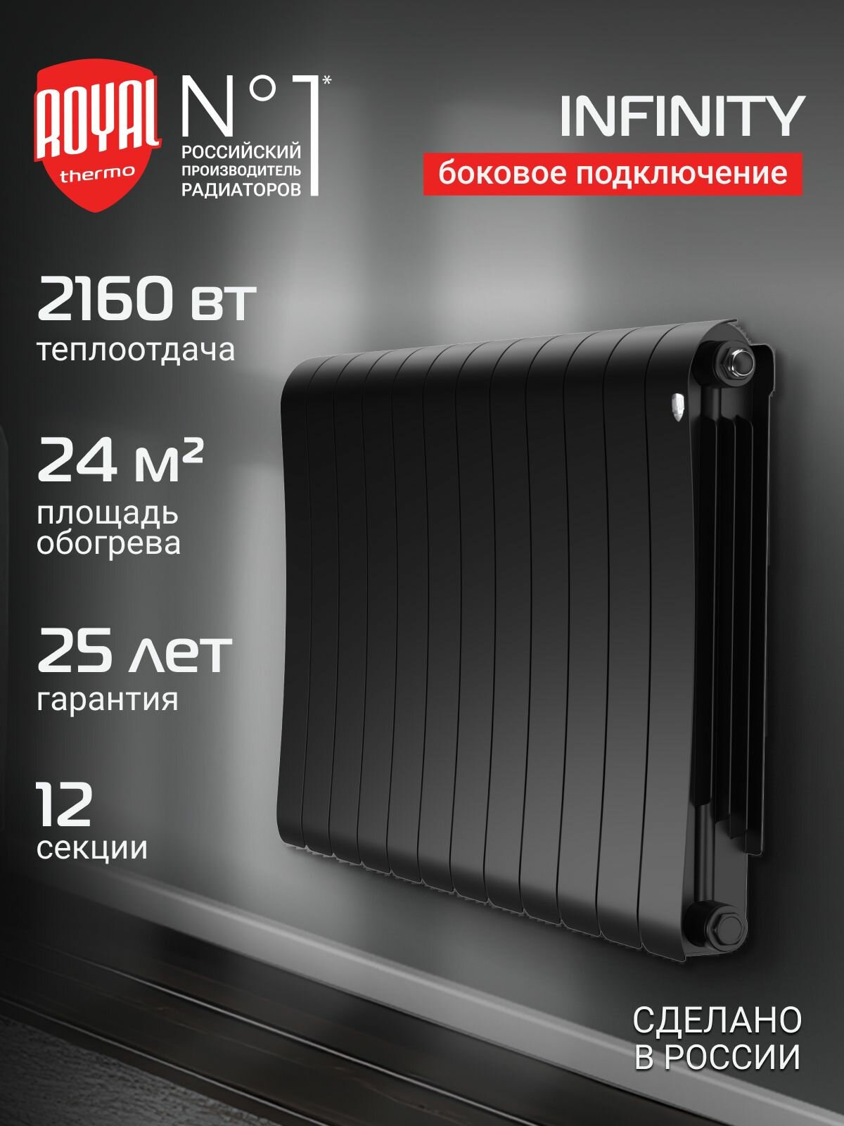 Радиатор биметаллический Royal Thermo Infinity 500 Noir Sable - 12 секц, боковое подключение