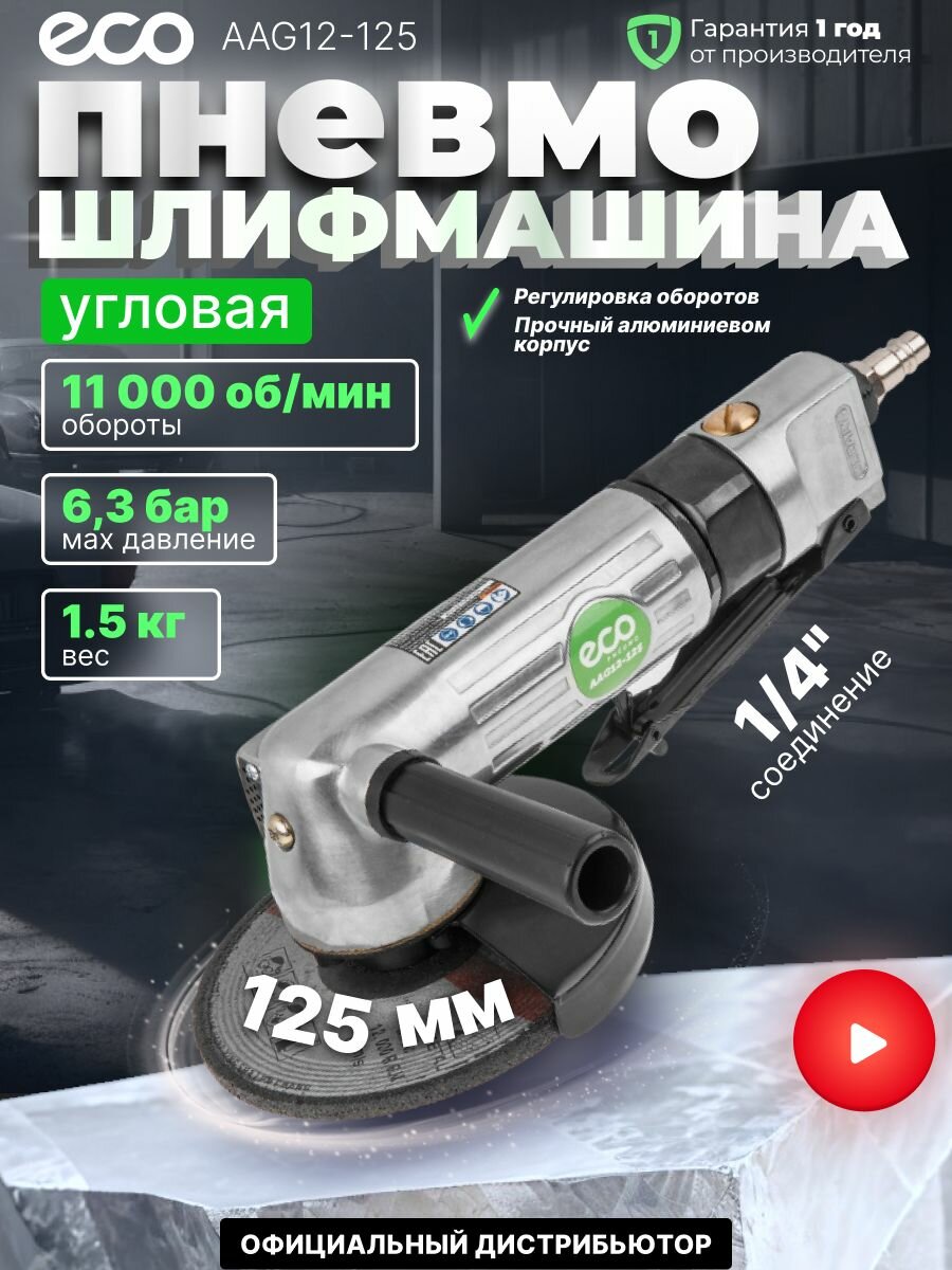 Шлифмашина пневматическая угловая ECO AAG12-125