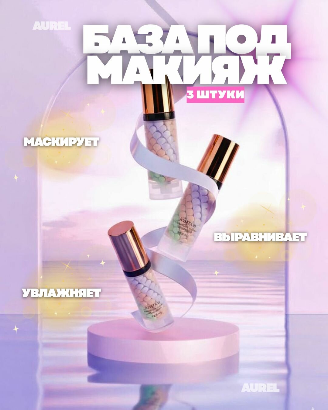 База под макияж. Основа под макияж. Праймер для лица 3 в 1