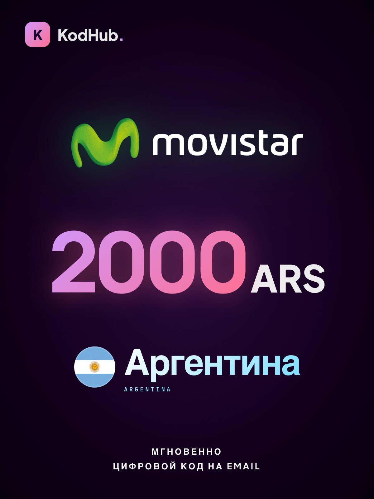Пополнение баланса Movistar Аргентина 2000 песо (ARS) | мобильная связь, prepaid, баланс | Цифровой код