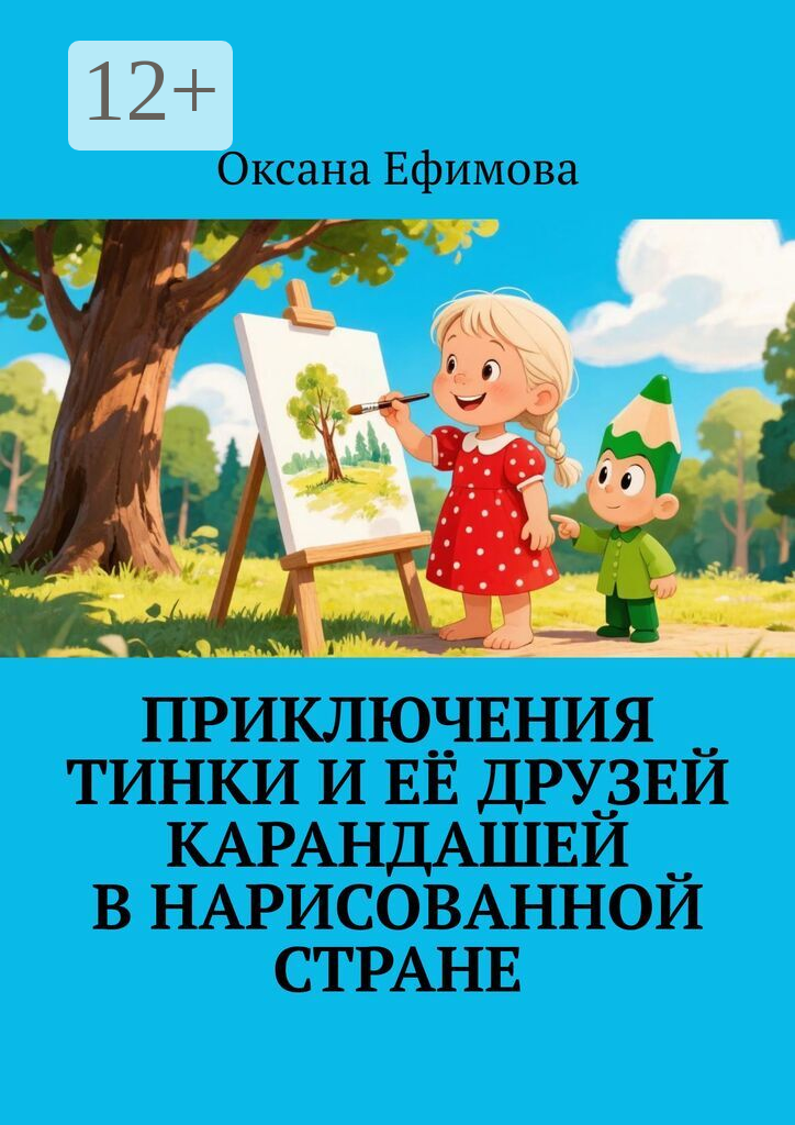 Приключения Тинки и её друзей карандашей в нарисованной стране