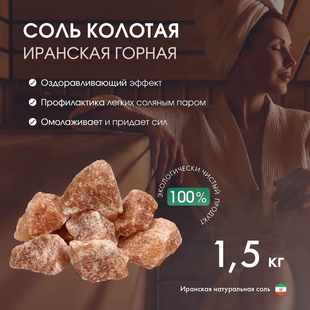 Соль колотая Иранская горная , 1.5 кг, ведро, цвет микс, 3 шт