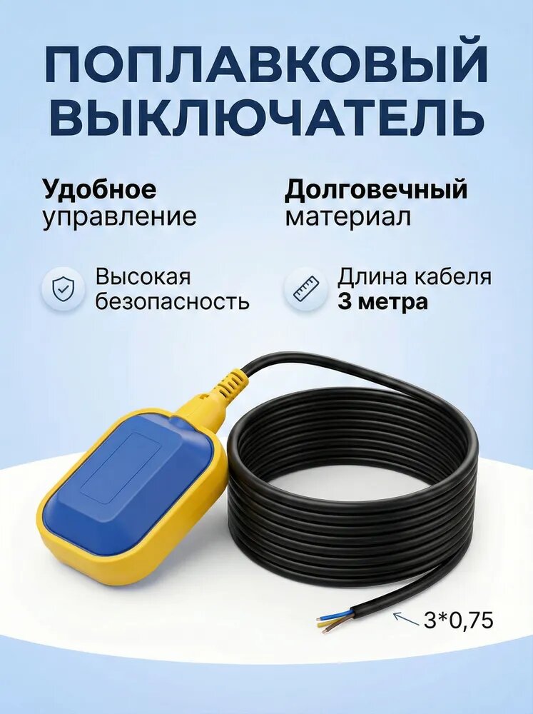 Поплавковый выключатель 3м, датчик уровня (лягушка)