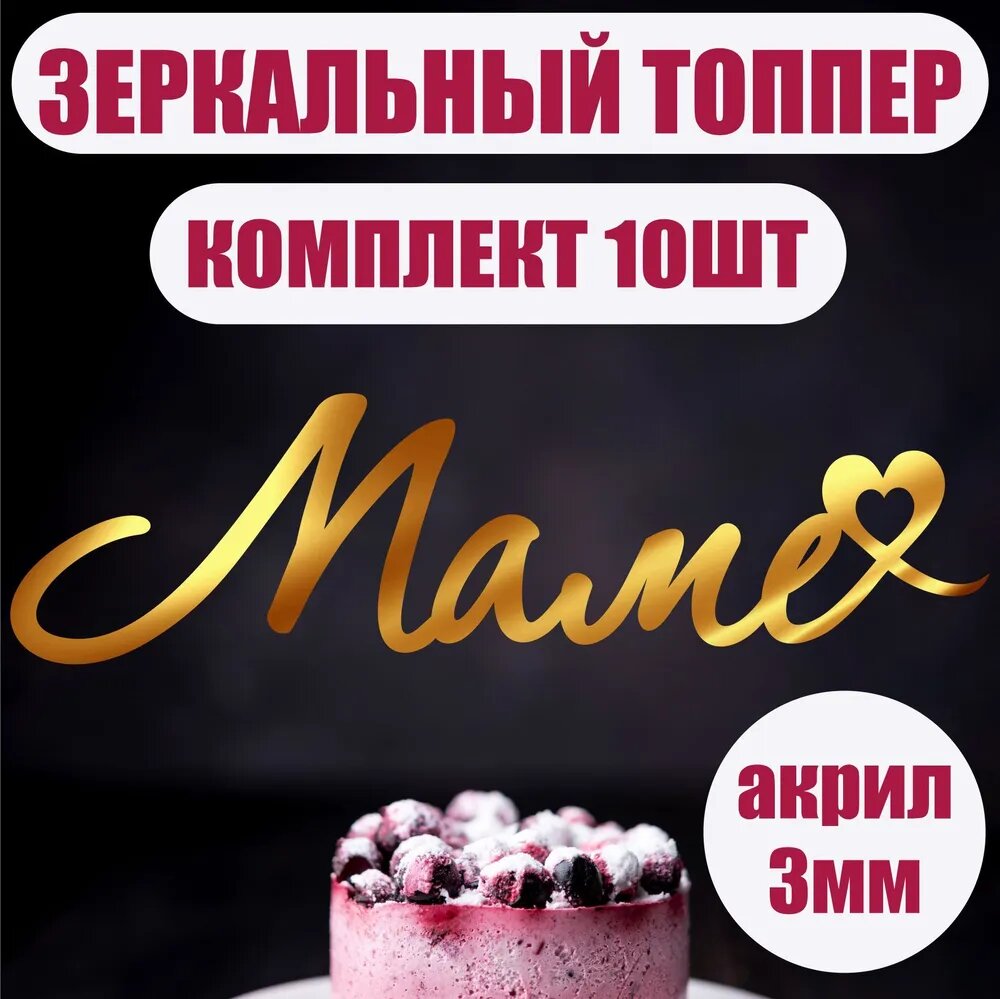 Украшение для торта маме / топпер маме на 8 марта / 10шт